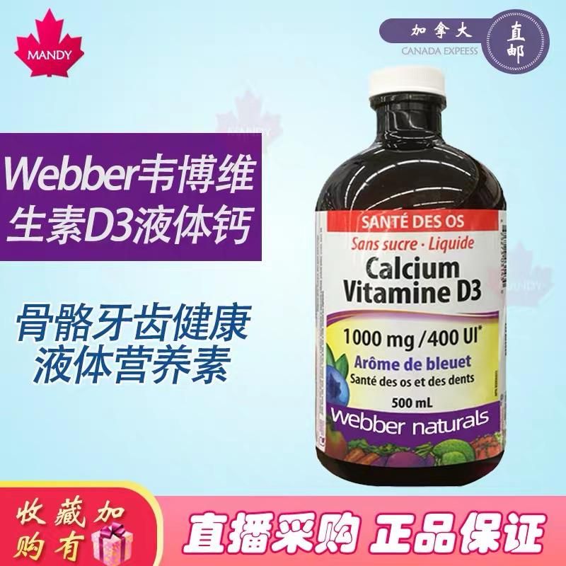 加拿大Webber Naturals韦博Liquid Calcium D3液体钙D3 500ml-钙镁锌铁-维柏健-Webber ...